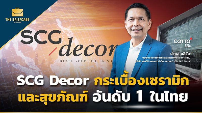 [ลงทุนแมน] SCG Decor กระเบื้องเซรามิก และสุขภัณฑ์ อันดับ 1 ในไทย SCG Decor ถือเป็นบริษัทแกนหลัก ...