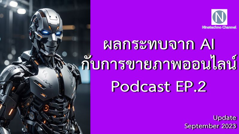 [Ninetechno] ผลกระทบจาก AI กับการขายภาพออนไลน์ ปี 2023 | Podcast EP.2 หากคุณคือคนขายภาพออนไลน์ ...