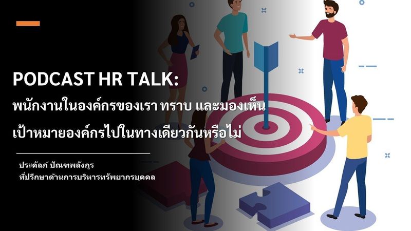 [HR Story] PODCAST HR TALK: พนักงานในองค์กรของเรา ทราบ และมองเห็น ...