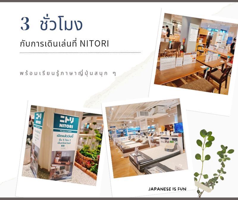 [Japanese is Fun สนุกกับภาษาญี่ปุ่น] ทำไมต้องไป NITORI 🟢 หัวข้อ 1. ทำไมต้องไป NITORI 2. สโลแกน ...