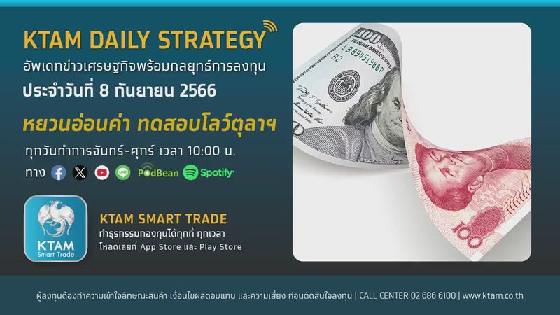 [Krungthai Asset Management] หยวนอ่อนค่า ทดสอบโลว์ตุลา │ KTAM Daily ...