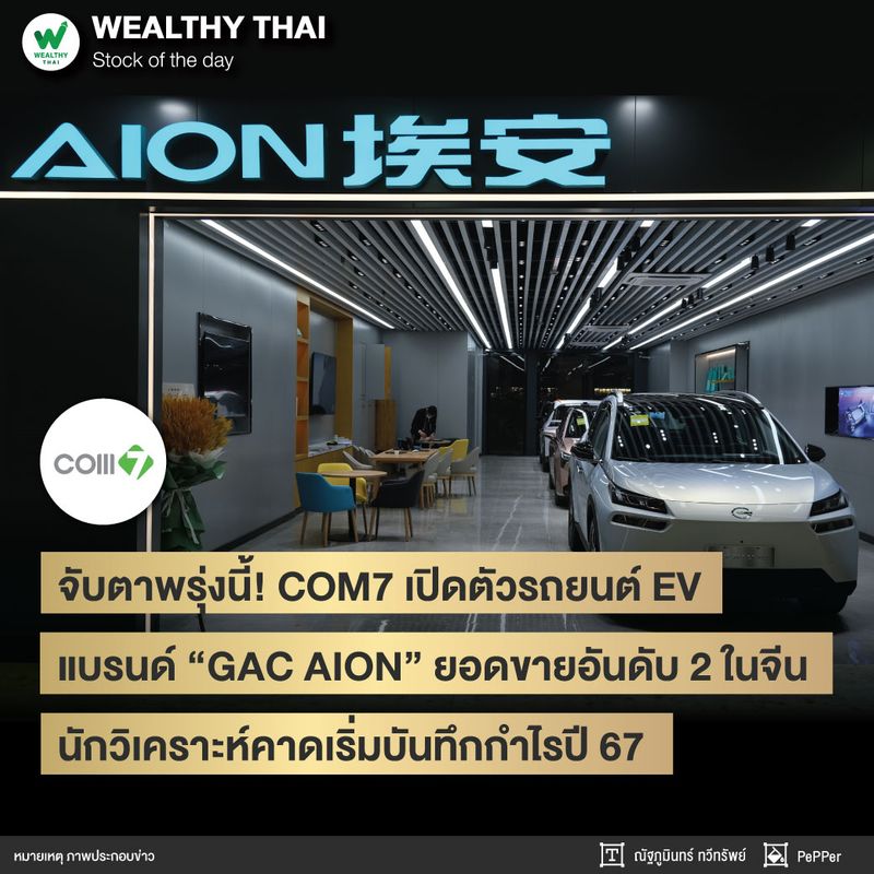 [Wealthy Thai] จับตาพรุ่งนี้! COM7 เปิดตัวรถยนต์ EV แบรนด์ “GAC AION” ยอดขายอันดับ 2 ในจีน ...