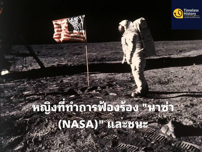 [Timeless History (ประวัติศาสตร์ไร้กาลเวลา)] หญิงที่ทำการฟ้องร้อง "นา ...