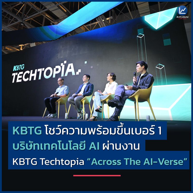 [ลงทุนแมน] KBTG Techtopia 2023 “Across The AI-Verse” สำรวจจักรวาล AI แบบครบทุกมุม KBTG x ลงทุนแมน