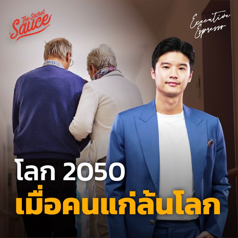 [THE STANDARD] โลก 2050 เมื่อคนแก่ล้นโลก ในปี 2050 นี่เป็นครั้งแรกใน ...