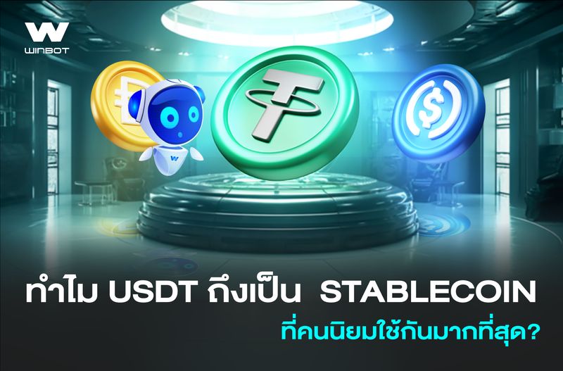 [WINBOT] ทำไม USDT ถึงเป็น Stablecoin ที่คนนิยมใช้กันมากที่สุด? ในโลกของการลงทุน Cryptocurrency ...