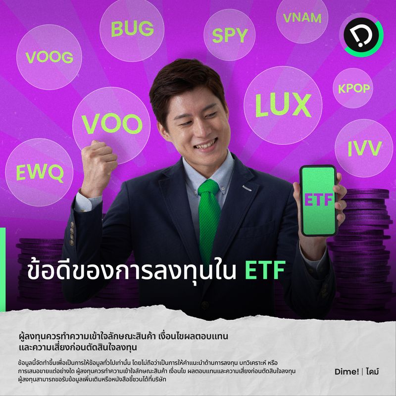 [Dime!] ข้อดีของการลงทุนใน ETF 📈 กองทุน ETF หรือ Exchange-Traded Fund หากจะอธิบายให้เข้าใจง่าย ๆ ...