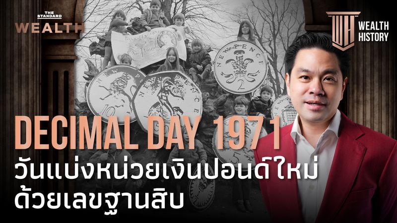 [THE STANDARD WEALTH] Decimal Day 1971 วันแบ่งหน่วยเงิน ‘ปอนด์’ ใหม่ ...