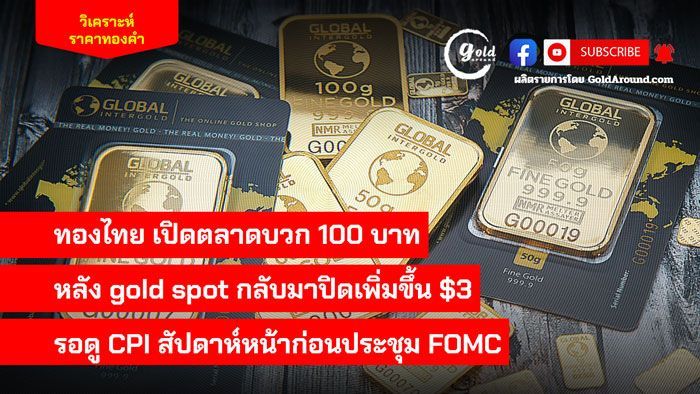 [GoldAround.com] สรุปแนวโน้มราคาทองคำและกลยุทธ์ลงทุน วันนี้ 8 ก.ย.66 ทองไทยเปิดตลาดบวก 100 หลัง ...