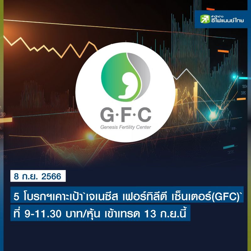 [efinanceThai - สำนักข่าวหุ้น และการลงทุน] 5 โบรกฯเคาะเป้า`เจเนซีส เฟอร์ทิลีตี เซ็นเตอร์(GFC ...