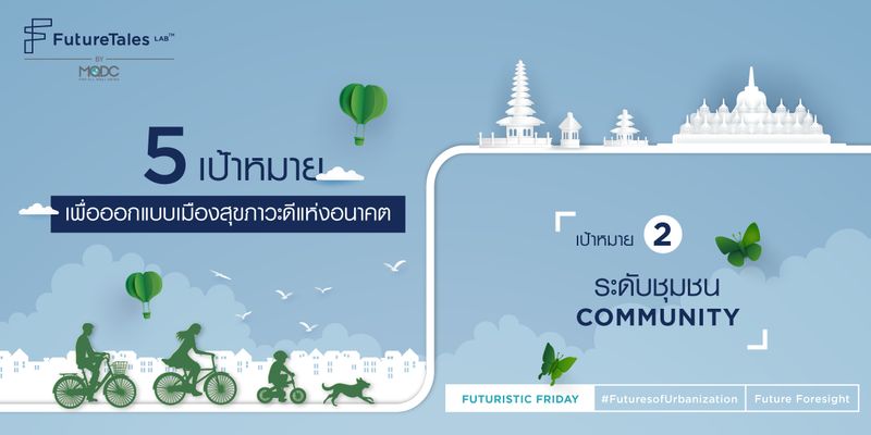 [FutureTales LAB by MQDC] ‘5 เป้าหมาย เพื่อออกแบบเมืองสุขภาวะดีแห่งอนาคต’ เป้าหมายที่ 2 มาติดตาม ...