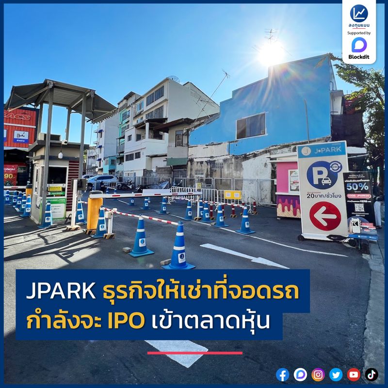 [ลงทุนแมน] JPARK ธุรกิจให้เช่าที่จอดรถ กำลังจะ IPO เข้าตลาดหุ้น พูดถึง “ที่จอดรถ” หนึ่งในปัญหา ...