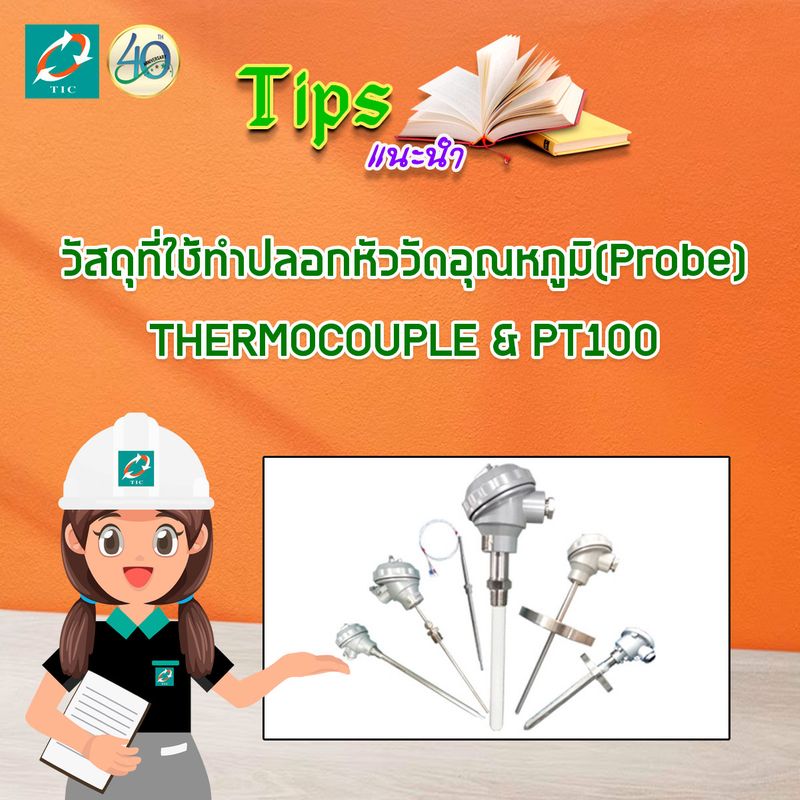 [ Technology Instruments Co., Ltd.] วัสดุที่ใช้ทำปลอกหัววัดอุณหภูมิ (Probe) THERMOCOUPLE & PT100
