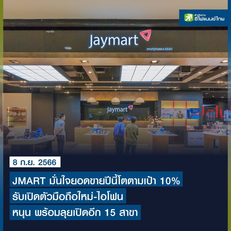[efinanceThai - สำนักข่าวหุ้น และการลงทุน] JMART มั่นใจยอดขายปีนี้โตตามเป้า 10% รับเปิดตัวมือถือ ...