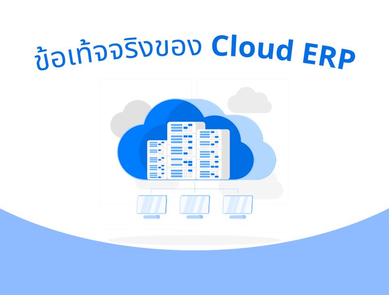[Def (Data Alchemist) ] ข้อเท็จจริงของ Cloud ERP SaaS/Cloud ERP ความพึง ...