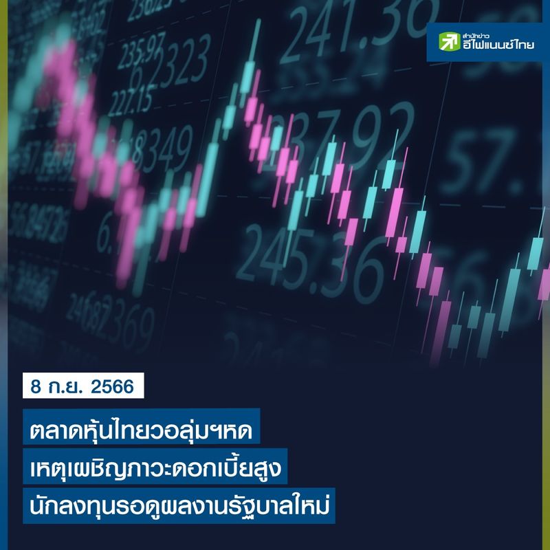 [efinanceThai - สำนักข่าวหุ้น และการลงทุน] ตลาดหุ้นไทยวอลุ่มฯหด เหตุเผชิญภาวะดอกเบี้ยสูง-นัก ...