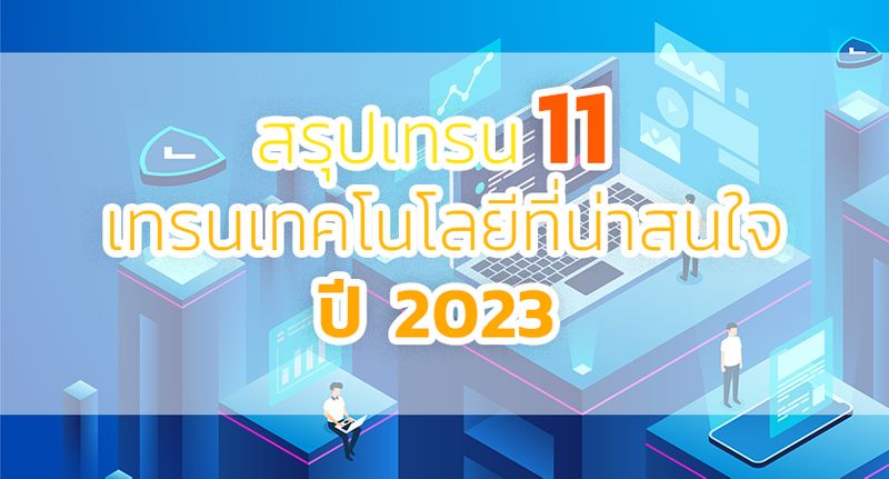 [Def (Data Alchemist) ] สรุปเทรน 11 เทรนเทคโนโลยีที่น่าสนใจปี 2023