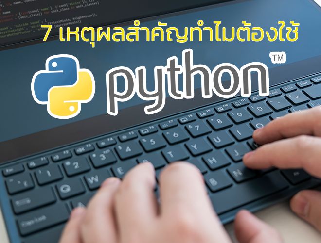 [Def (Data Alchemist) ] 7 เหตุผลสำคัญทำไมต้องใช้ python Python เป็นภาษายอดนิยมที่ใช้กันอยู่ ...