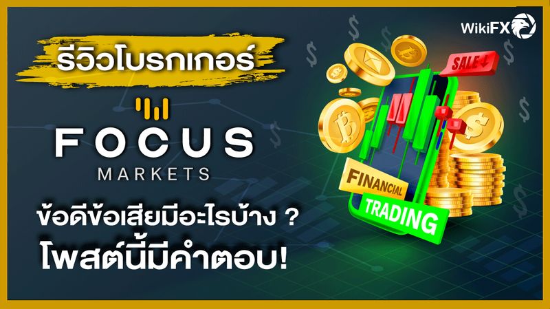 [WikiFX.TH] รีวิวโบรกเกอร์ FOCUS MARKETS ดีไหม ? โพสต์นี้มีคำตอบ https://www.wikifx.com/th ...