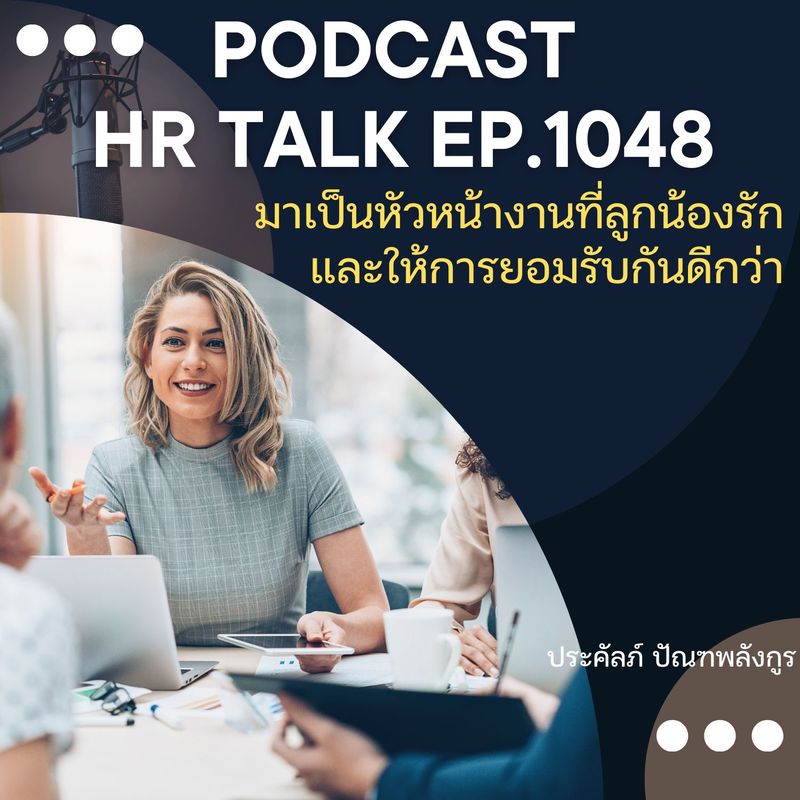[HR Story] Podcast HR Talk EP. 1048: มาเป็นหัวหน้างานที่ลูกน้องรัก และให้การยอมรับกันดีกว่า