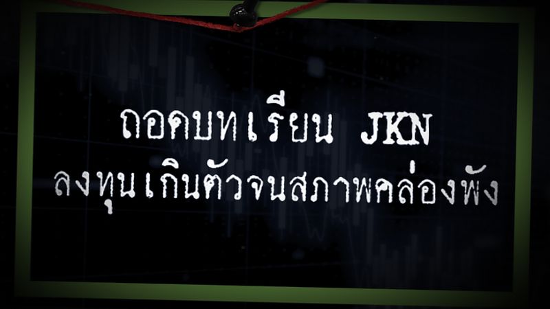 [efinanceThai - สำนักข่าวหุ้น และการลงทุน] ถอดบทเรียน JKN ลงทุนเกินตัวจนสภาพคล่องพัง - Sherlock ...