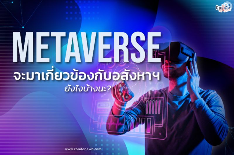 [CondoNewb] Metaverse จะมาเกี่ยวข้องกับอสังหาฯ อย่างไรบ้างนะ คำว่า Metaverse เริ่มเป็นที่รู้จัก ...