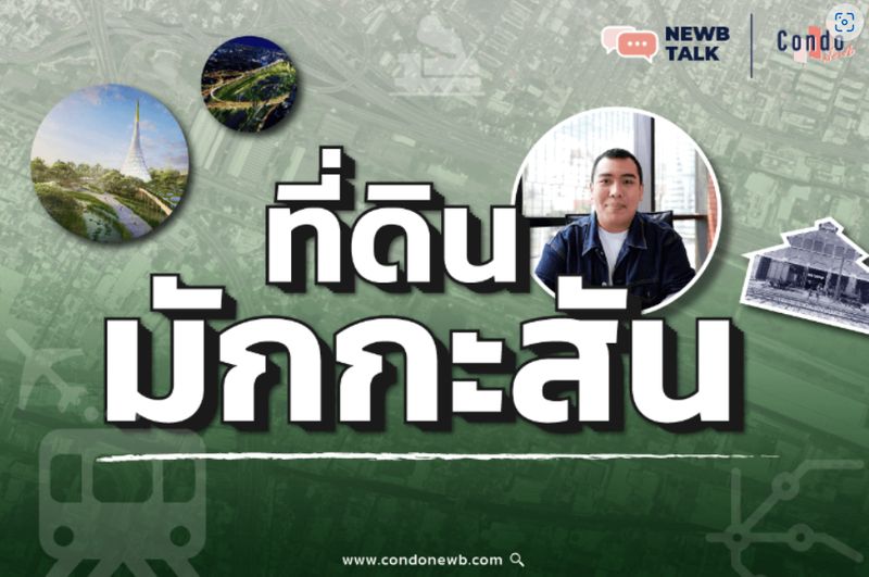 [CondoNewb] เปิดอาณาจักร CP บนที่ดินมักกะสัน ที่ดินผืนใหญ่ ใจกลางกรุงเทพฯ ก่อนหน้านี้ เราเคยพูด ...