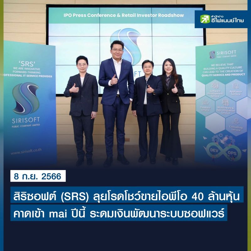 [efinanceThai - สำนักข่าวหุ้น และการลงทุน] `สิริซอฟต์ (SRS)` ลุยโรดโชว์ขายไอพีโอ 40 ล้านหุ้น คาด ...