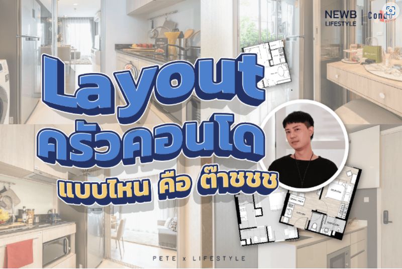 [CondoNewb] ครัวคอนโด Layout ไหนดี อยู่จุดไหนทำอาหารได้จริง แล้ว Co Kitchen คอนโดดีไหมนะ มาพบกับ ...