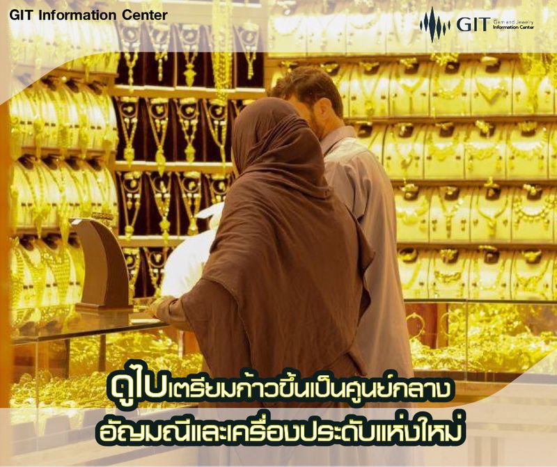 [GITInfocenter] ดูไบเตรียมก้าวขึ้นเป็นศูนย์กลางอัญมณีและเครื่องประดับแห่งใหม่ ดูไบกำลังเสริม ...