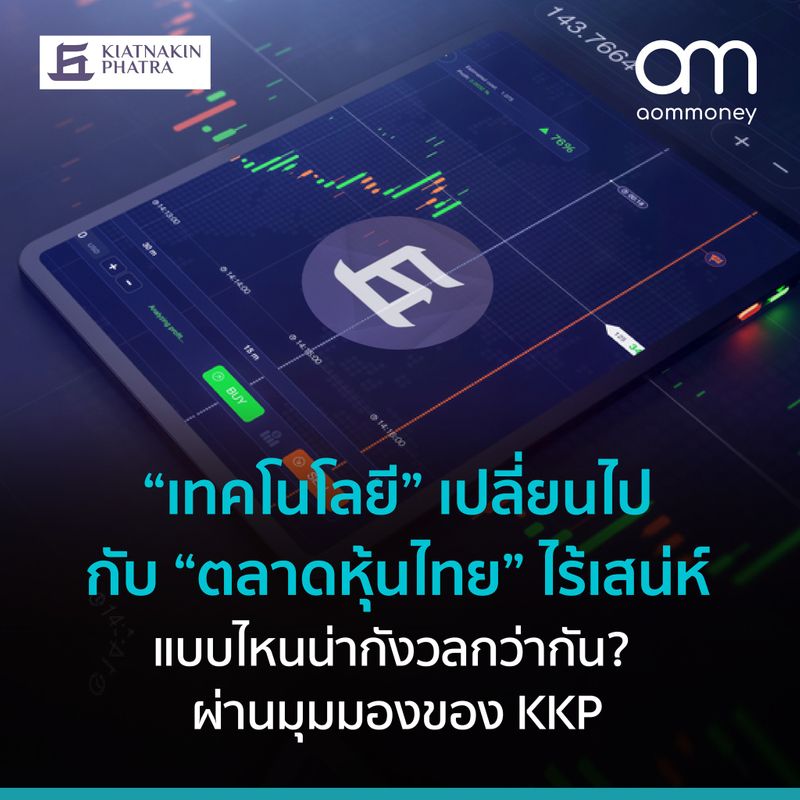 [aomMONEY] “เทคโนโลยี” เปลี่ยนไป หรือ “ตลาดหุ้นไทย” ไร้เสน่ห์ แบบไหนน่ากังวลกว่ากัน? ผ่านมุมมอง ...