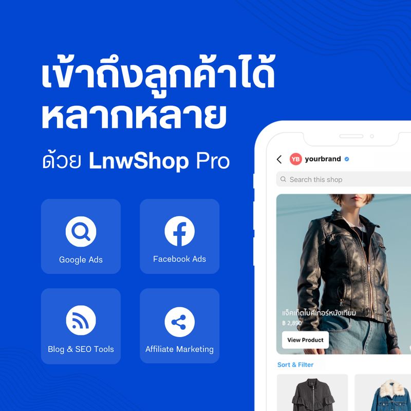 [LnwShop Pro] เพิ่มความโดดเด่นให้สินค้า เข้าถึงลูกค้าบนทุกพื้นที่การขาย ด้วย LnwShop Pro ไม่ว่า ...