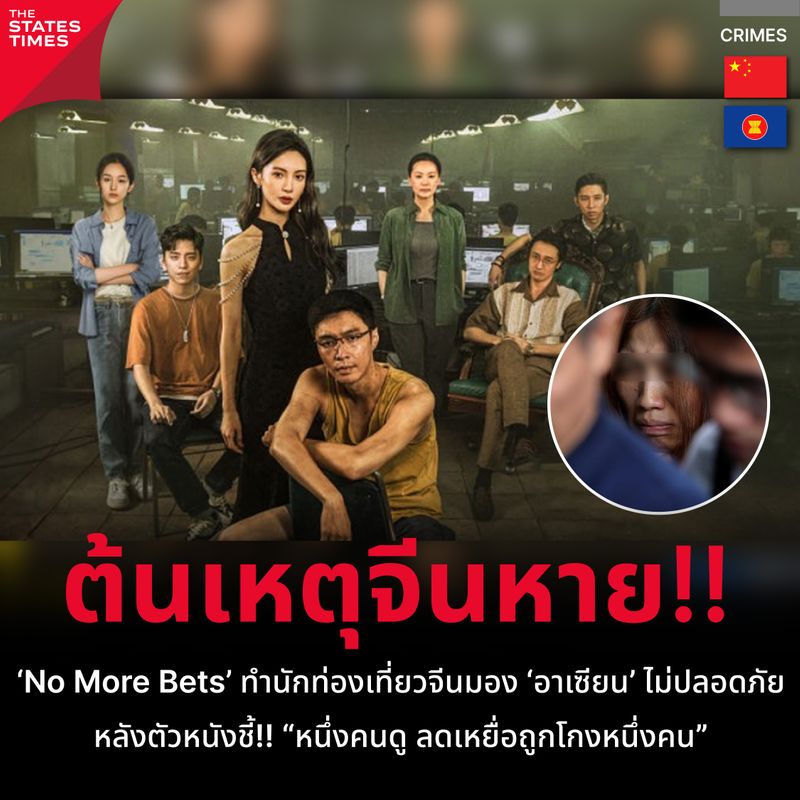 [THE STATES TIMES] ‘No More Bets’ ทำนักท่องเที่ยวจีนมอง 'อาเซียน' ไม่ ...