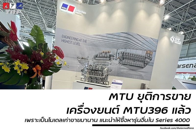 [ThaiArmedForce] MTU ยกเลิกเลิกการขายเครื่องยนต์ MTU396 แล้ว แชร์ข่าวเก่า เครื่องยนต์ MTU396 ...