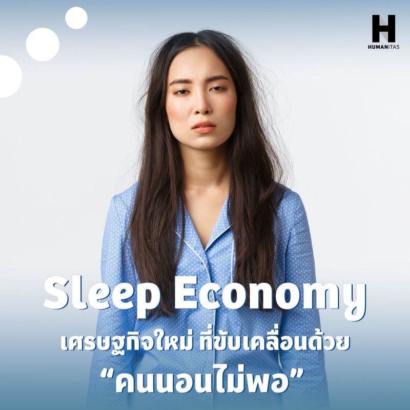 [HUMANITAS] Sleep Economy เทรนด์เศรษฐกิจใหม่ ที่ขับเคลื่อนด้วยคนนอนไม่ ...