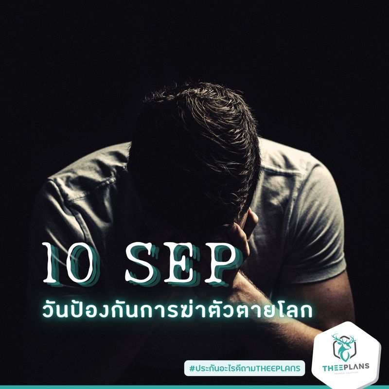 [THEE PLANS 🦌 Financial Solutions] วันนี้เป็นวันป้องกันการฆ่าตัวตายโลก ...