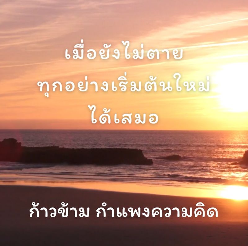 [Teerawat Thisri ] ไม่มีคำว่าสายสำหรับ การ เริ่มต้น ใหม่ หลายครั้ง หลาย ...