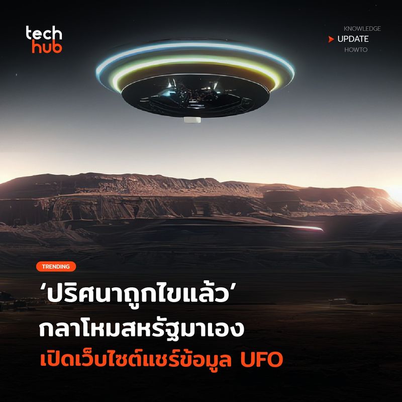 [Techhub] กลาโหมสหรัฐ เปิดเว็บไซต์แชร์ข้อมูล UFO [ทางการมาเอง ...