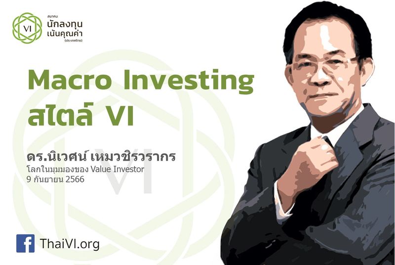 [Thai VI] Macro Investing-สไตล์ VI/ดร.นิเวศน์ เหมวชิรวรากร สมัยเริ่ม ...