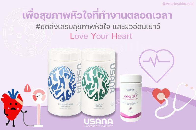 [Usana Independent Associate - ยูซานา] Usana สุขภาพหัวใจ ผิวพรรณ อ่อน ...