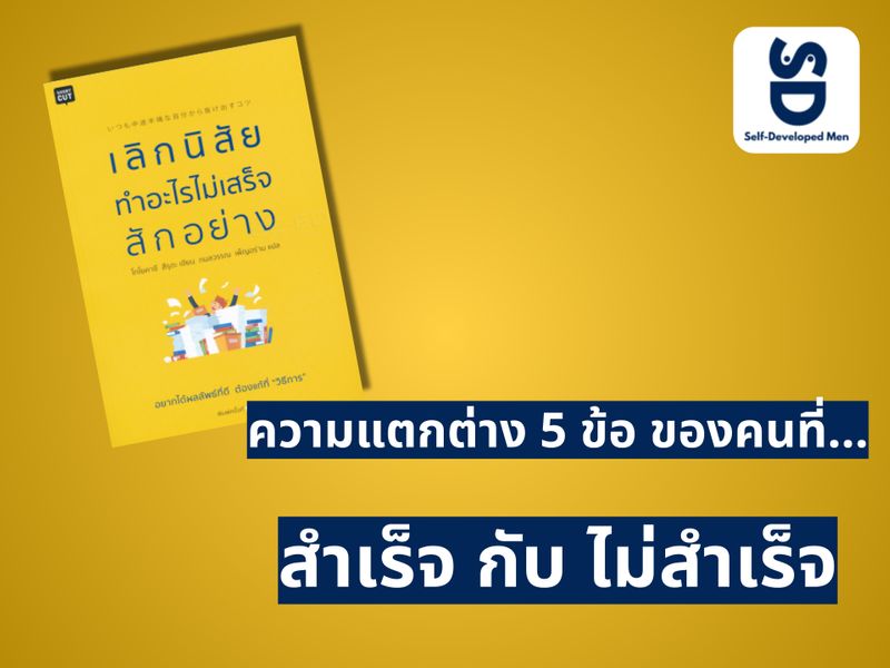 [Conclusor] คนที่ทำอะไรก็ 'สำเร็จ' กับ 'ไม่สำเร็จ' ต่างกันตรงไหน 1 ...