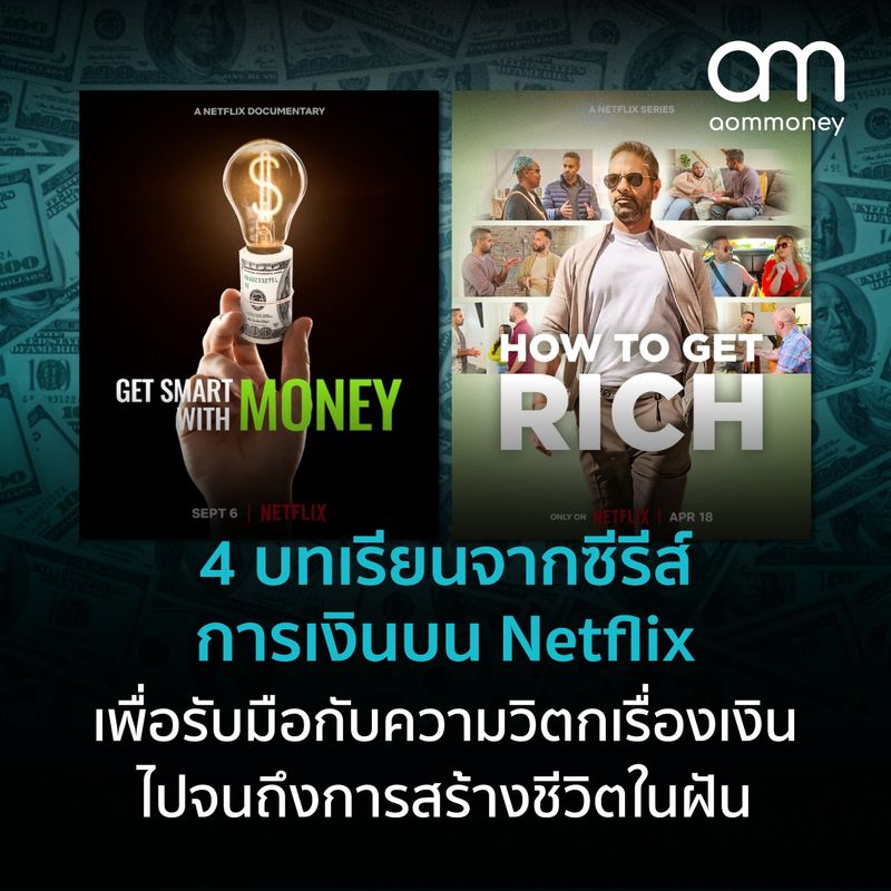[aomMONEY] 4 บทเรียนจากซีรีส์การเงินบน Netflix เพื่อรับมือกับความวิตกเรื่องเงินไปจนถึงการสร้าง ...