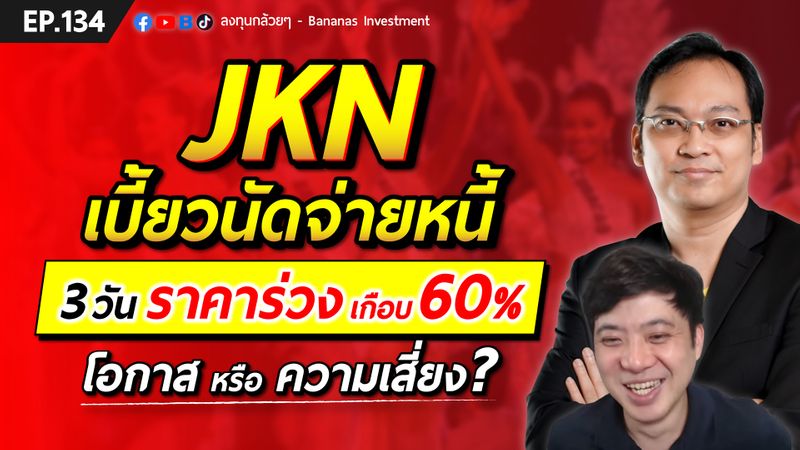 [ลงทุนกล้วยๆ - Bananas Investment] JKN เบี้ยวนัดจ่ายหนี้ 3 วัน ราคาร่วง เกือบ 60% โอกาส หรือ ...