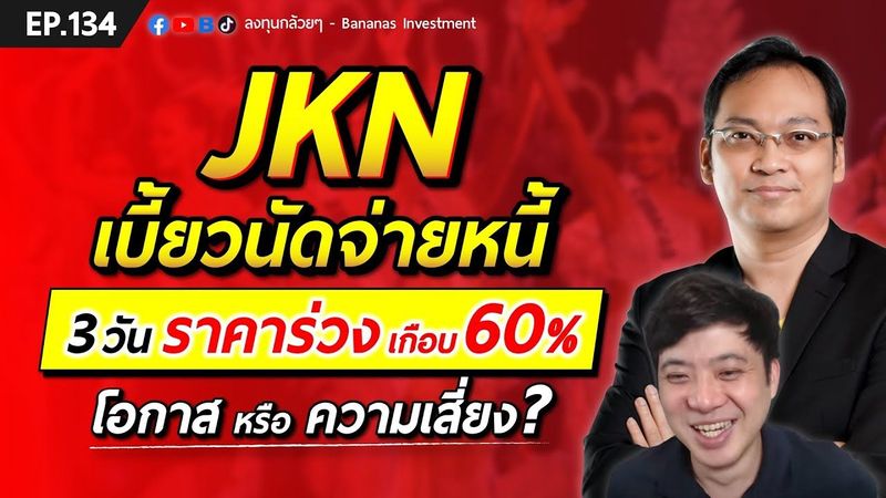 [ลงทุนกล้วยๆ - Bananas Investment] JKN เบี้ยวนัดจ่ายหนี้ 3 วัน ราคาร่วง เกือบ 60% โอกาส หรือ ...