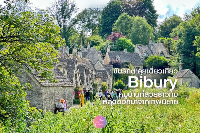 [jwanderlust] ขับรถตะลุยเดี่ยวเที่ยว Bibury หมู่บ้านที่สวยราวกับหลุดออก ...