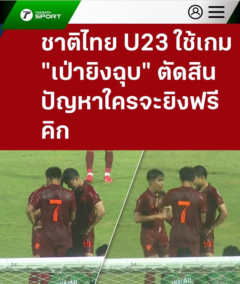 [เบื่อเมือง] กติกาสากล แข้งทีมชาติไทย U23 ใช้เกม "เป่ายิงฉุบ" ตัดสินปัญหาใครจะยิงฟรีคิก Thairath ...