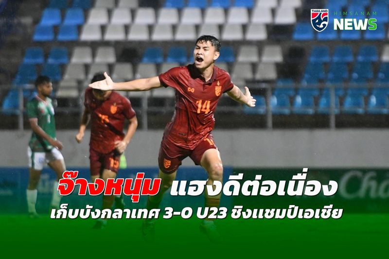 [Himsanam : ฮิมสนาม] จ๊างหนุ่ม U23 🇹🇭🐘 อัด บังกลาเทศ 3-0 ชิงเเชมป์เอเชียรอบคัดเลือก นัดที่ 2 วัน ...