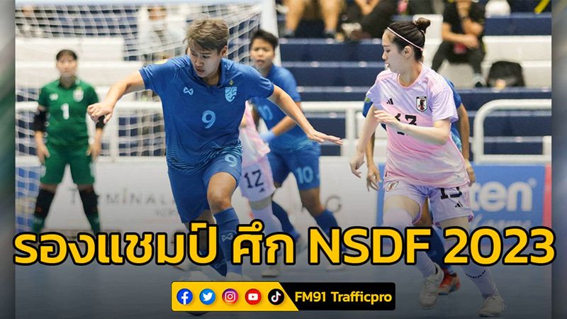 [FM91 Trafficpro] ฟุตซอลหญิงไทย พ่าย ญี่ปุ่น 2-5 จบรองแชมป์ ศึกฟุตซอล NSDF 2023 การแข่งขันฟุตซอล ...