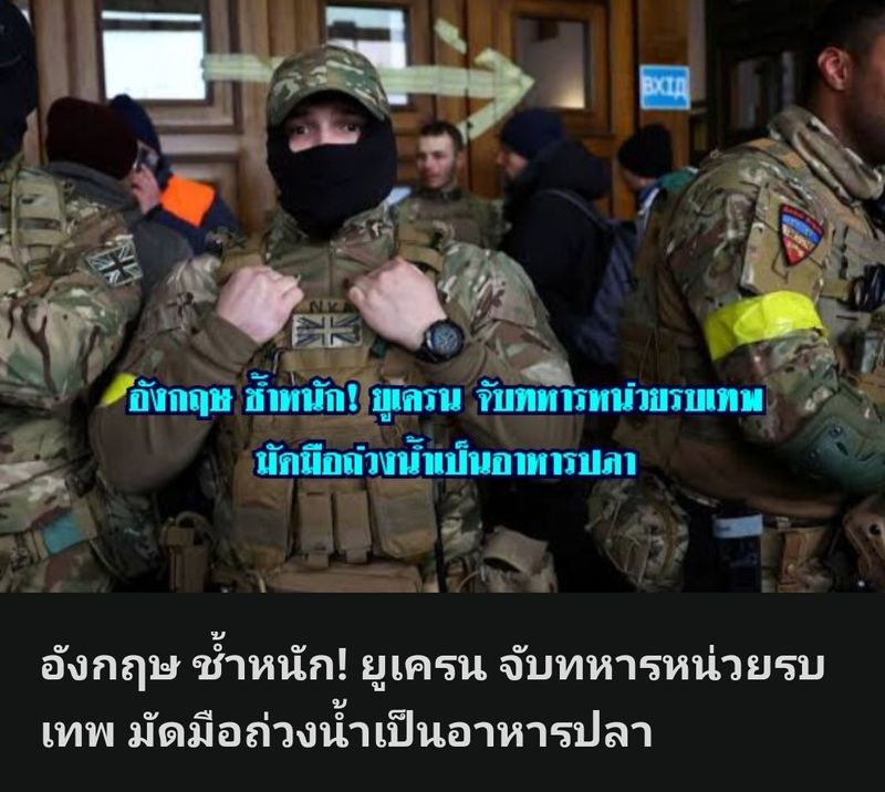 นายสมบัติ พลายใย สงครามยูเครน และ Nato สหราชอาณาจักร เป็นชาติที่ส่งทหารหน่วยรบพิเศษ กว่า