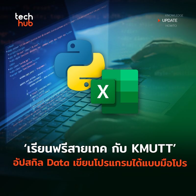 [Techhub] ฝึกเขียนโปรแกรมพื้นฐาน แต่ชำนาญได้แบบมือโปร มหาวิทยาลัยเทคโนโลยีพระจอมเกล้าธนบุรี ...